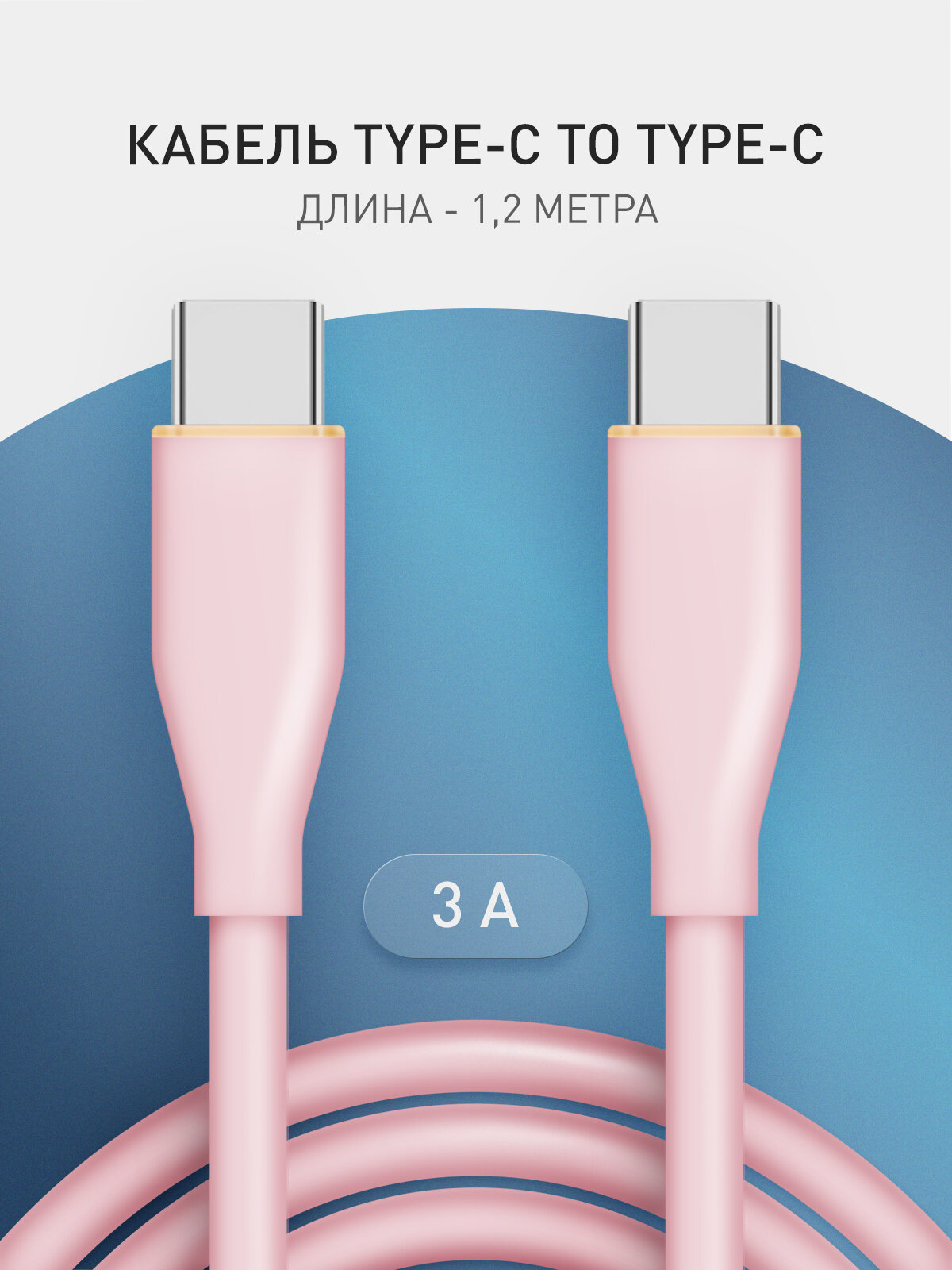 Зарядный кабель USB Type-C to Type-C Rosco, быстрая зарядка 65W, soft-touch покрытие, розовый, 1.2 метра