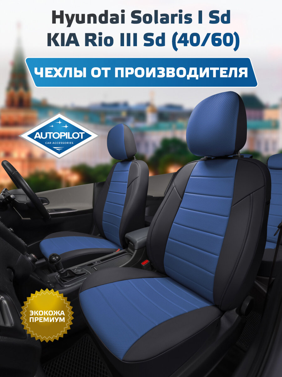 Комплект авточехлов "Автопилот" Hyundai Solaris I Седан / KIA Rio III Седан (40/60) с 10-17г. Экокожа (Черный + Синий)