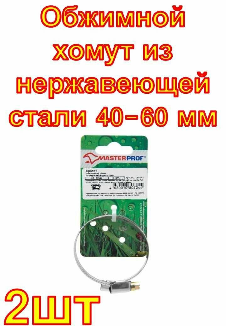 Обжимной хомут из нержавеющей стали MasterProf 40-60 мм 2 шт.