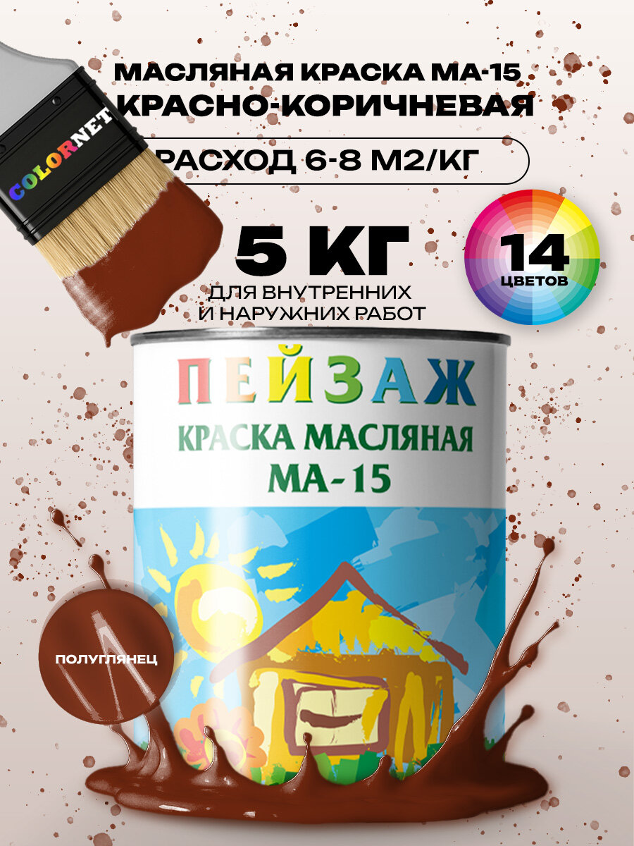 Краска масляная МА-15 Аккорд, Сурик красно-коричневая 5 кг для внутренних и наружных работ