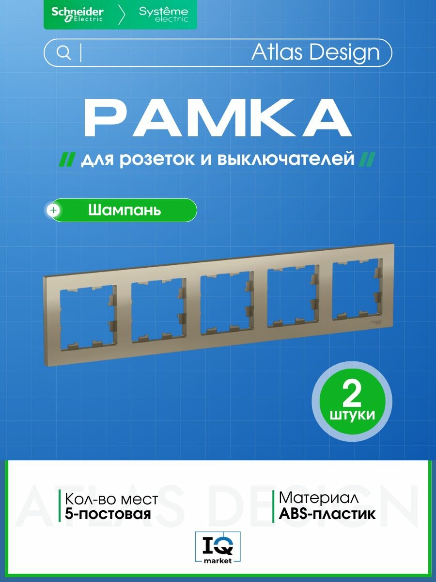 Рамка 5-постовая для розеток и выключателей Systeme Electric (Schneider Electric) AtlasDesign, шампань ATN000505 - 2 шт.