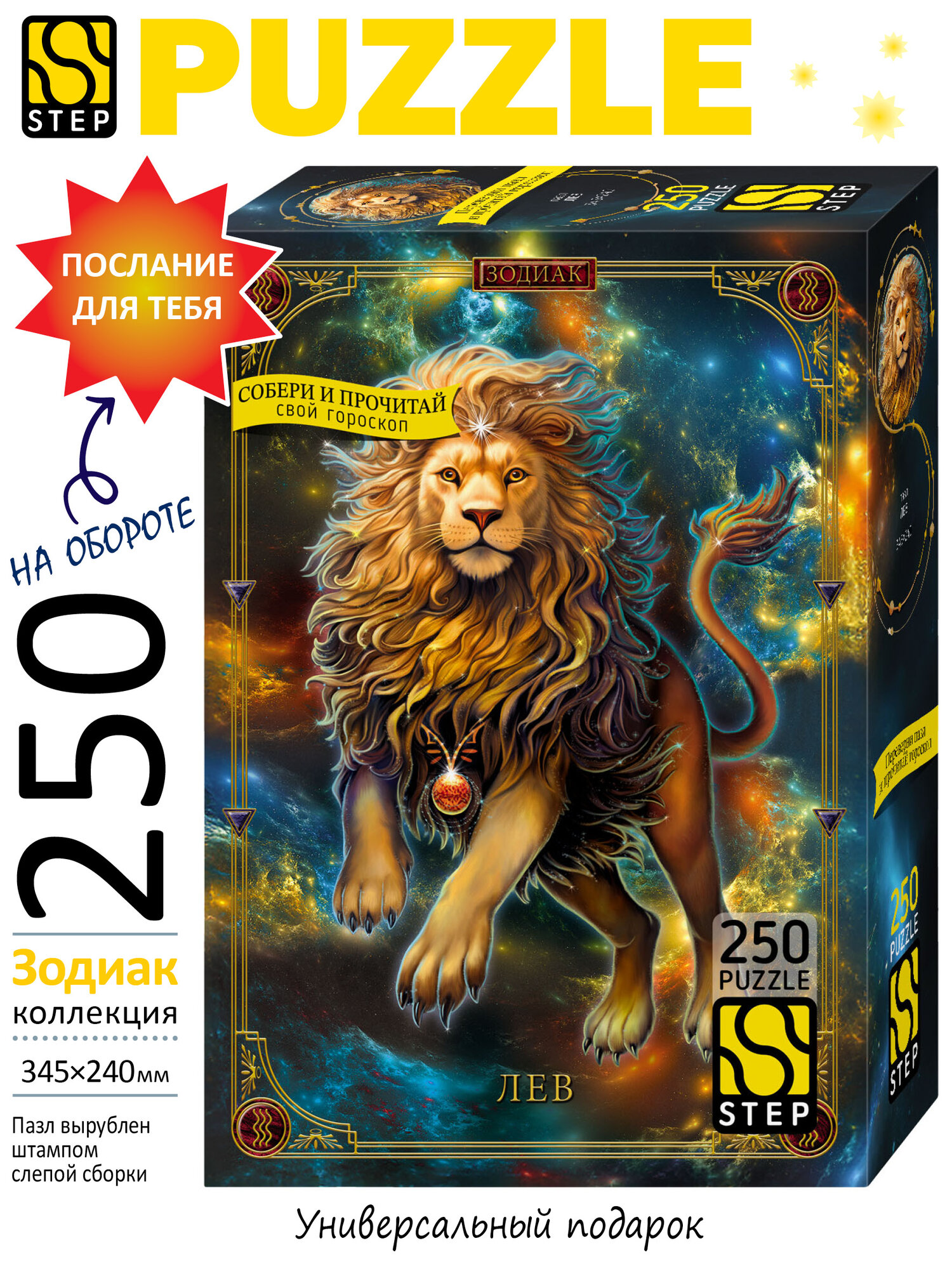 Пазлы для детей и взрослых 250 деталей Знак Зодиака Лев. Step Puzzle. Подарок парню, девушке на день рождения.