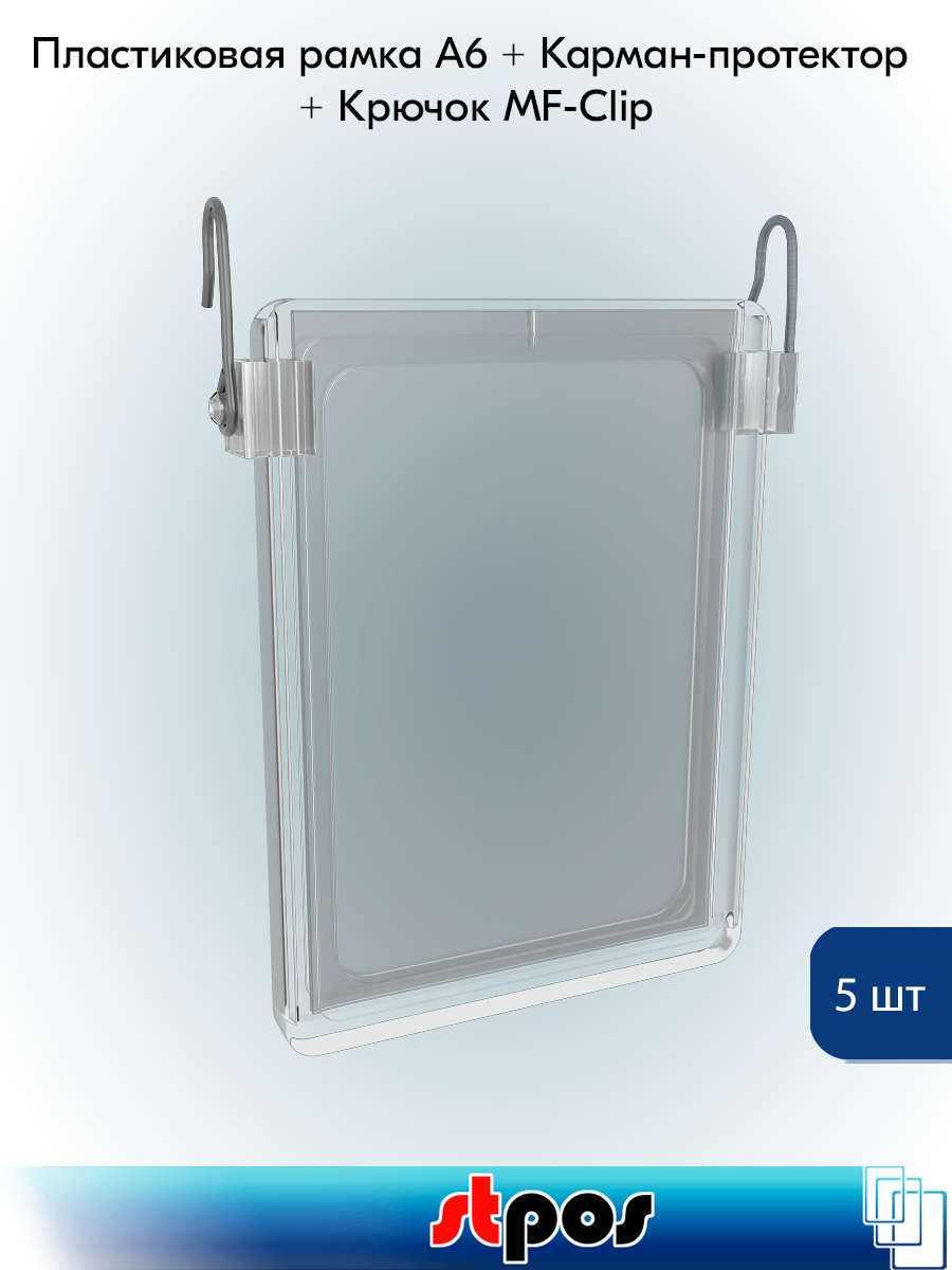 Комплект Пластиковая рамка А6, Прозрачный- 5 шт + Карман-протектор A6- 5 шт + Крючки для подвешивания MF-CLIP