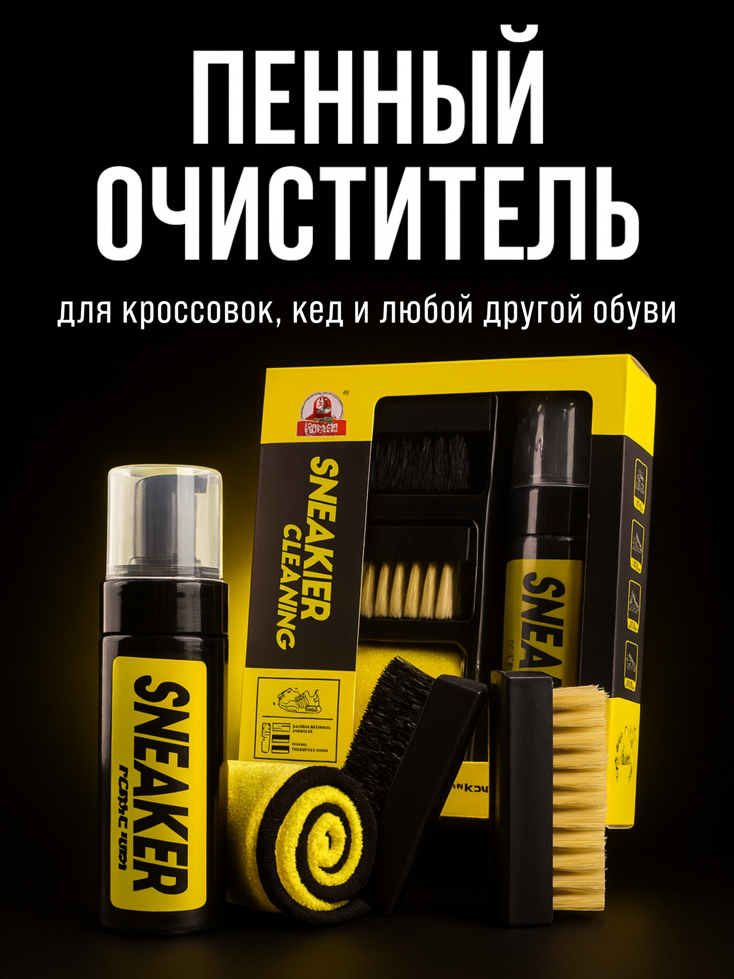 Пенный очиститель для кроссовок и обуви с набором аксессуаров