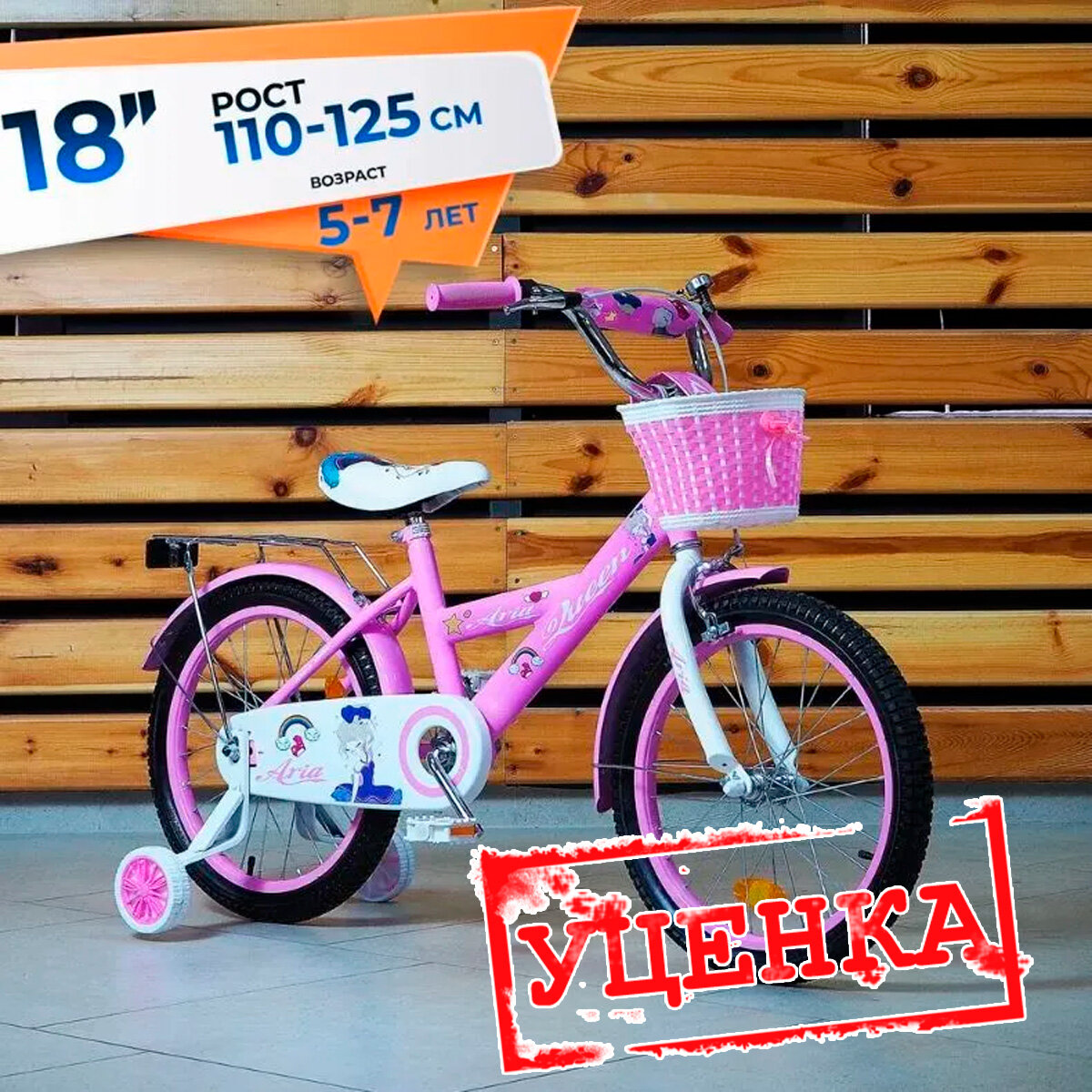Велосипед детский 18" ARIA QUEEN KSQ180, розовый/белый, на рост 110-125см, от 5 до 7 лет, для девочки, уценка