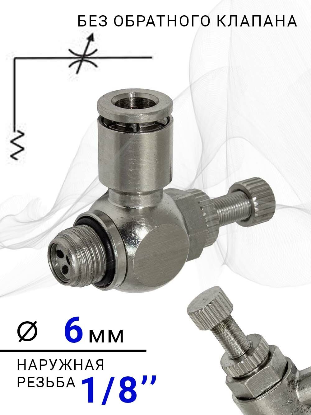Пневмодроссель без обратного клапана DV-w6-1/8M - С регулировкой под винт, Арт. 9015