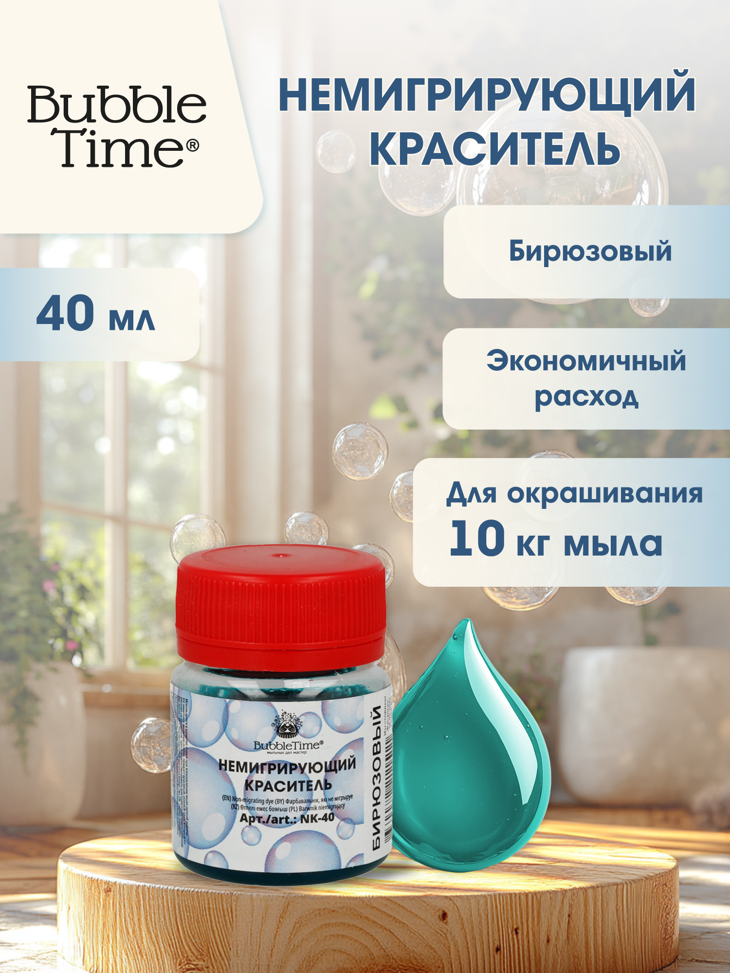 Немигрирующий краситель "BUBBLE TIME" NK-40 40 г 03 "Бирюзовый"