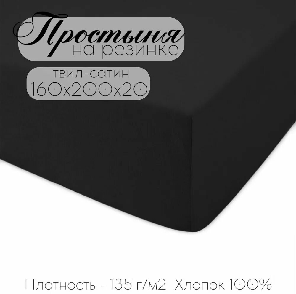 Твил-сатин Простыня На Резинке Бизнес Стиль" 160 х 200 х 20 черный