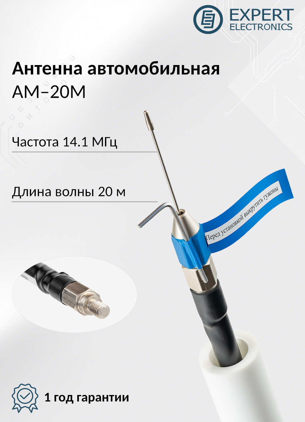 Мобильная КВ антенна AM-20М. Частота 14.1 МГц. Длина сложенной антенны 1320 мм