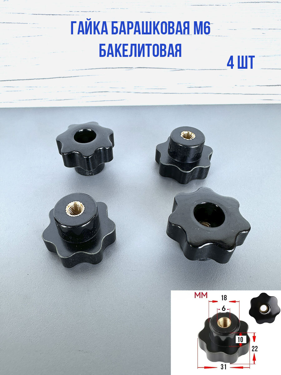Гайка /барашек/фиксатор М6, с бакелитовой рукояткой, проходная 4шт.