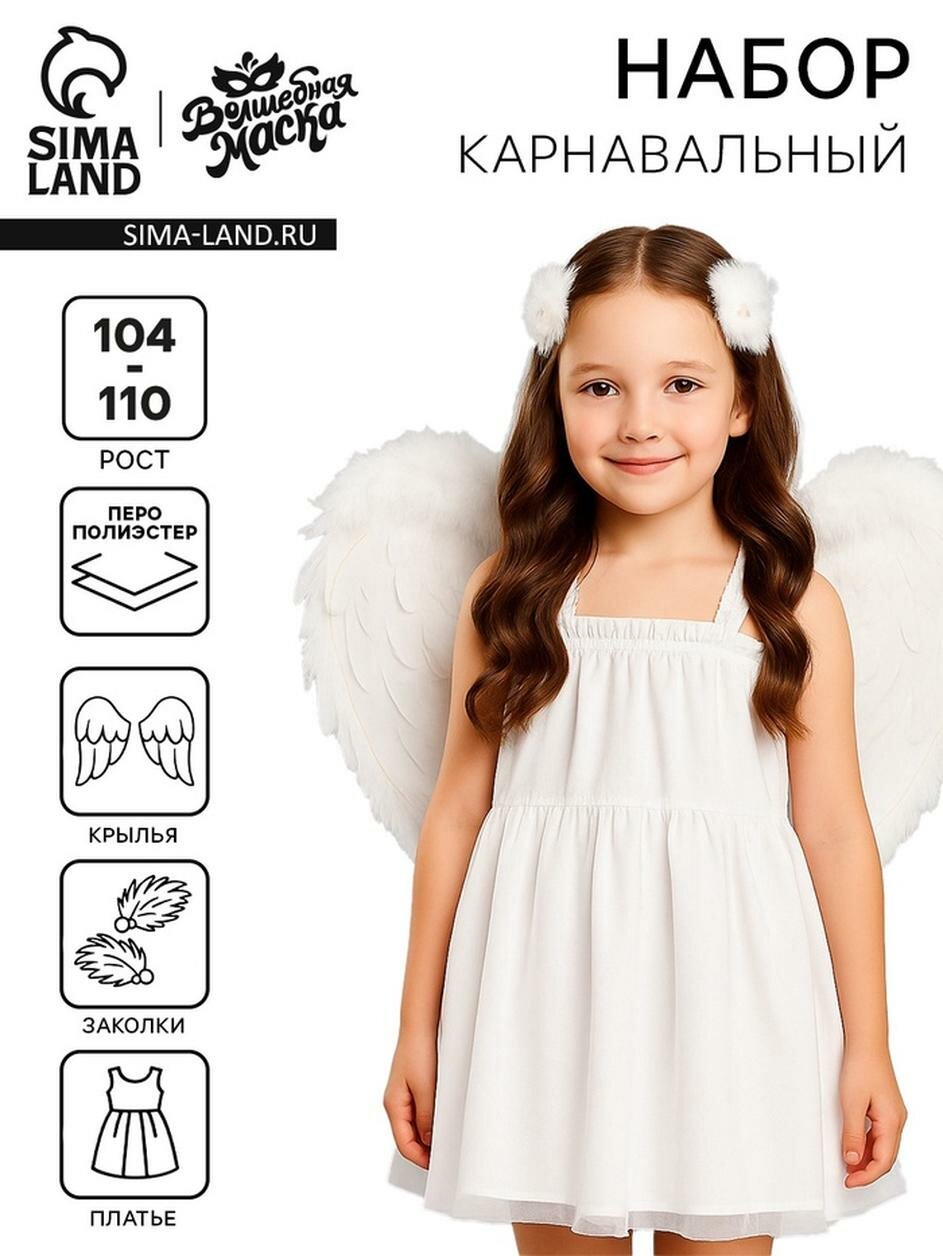Костюм Волшебная маска «Милый ангелочек», рост 104-110 см, белый