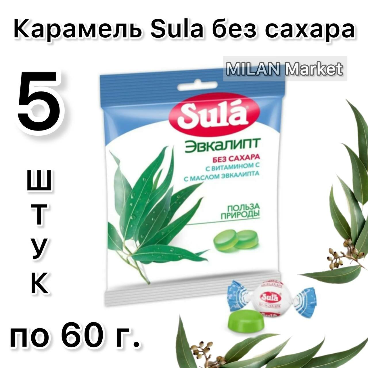 Карамель, Sula, без сахара, 5 штук по 60 г. с витамином С, сочетание приятного вкуса и пользы