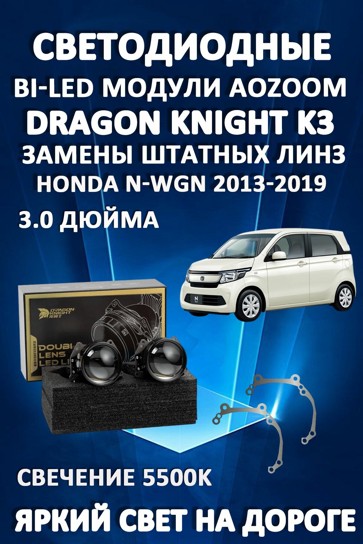 Линзы светодиодные Bi-Led Dragon Knight K3 5500K 3.0" для Honda N-WGN 2013-2019