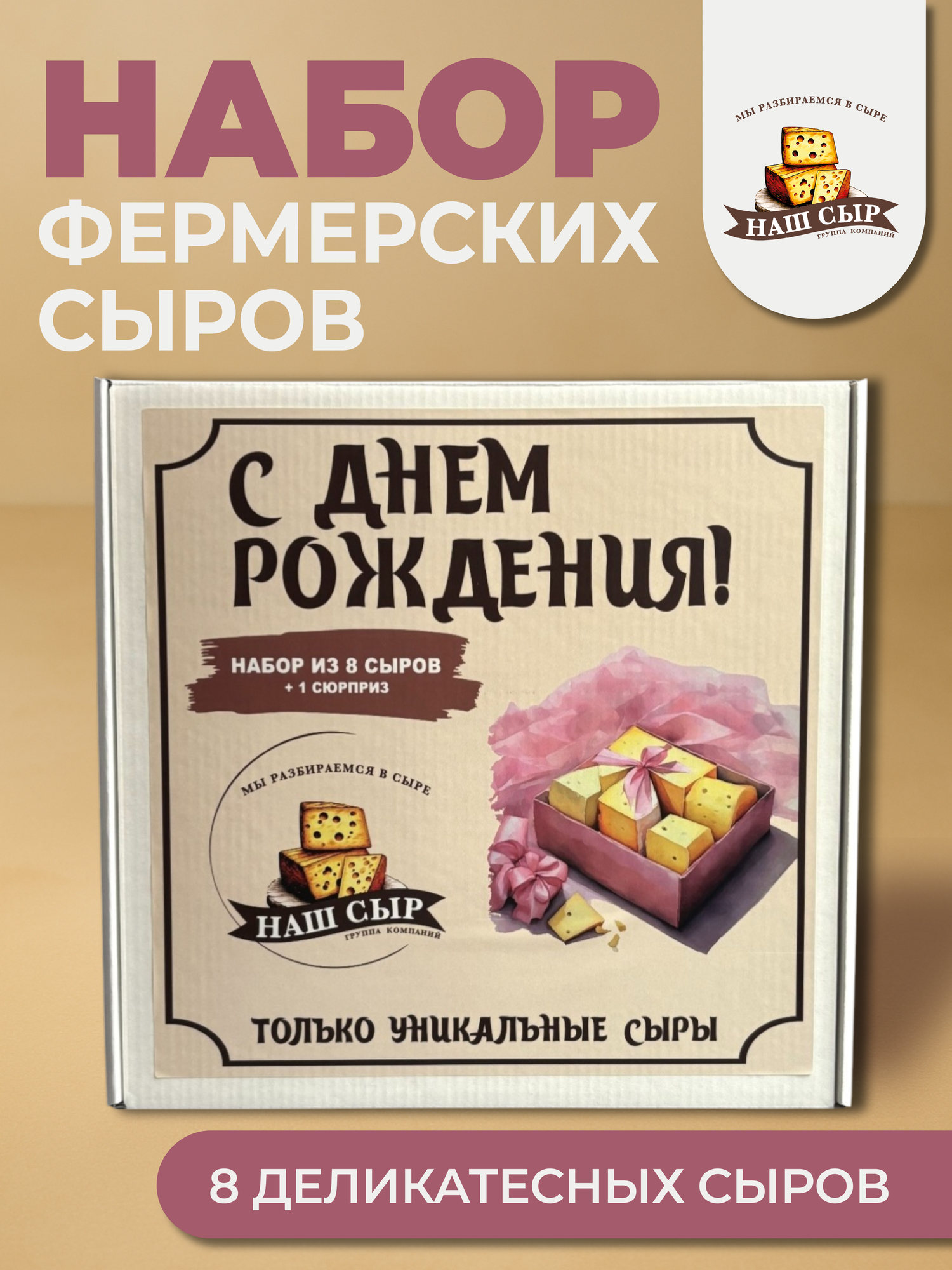 Вкусный подарочный набор сыров С Днём Рождения миди