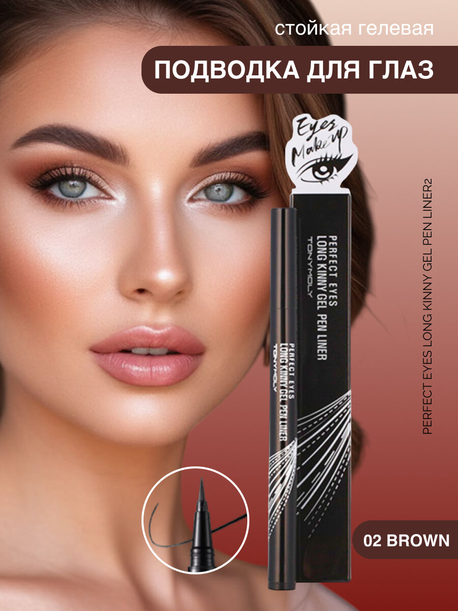 Подводка лайнер для глаз гелевая TONYMOLY Perfect Eyes Long Kinny Gel Pen Liner коричневая