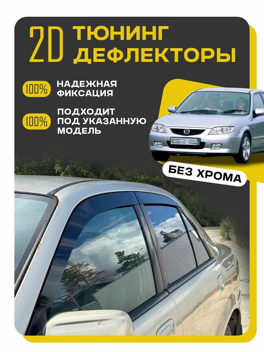 Плоские тюнинг дефлекторы для Mazda 323 (BJ) седан (1998-2003) 2d дефлекторы / Ветровики 2д на Мазда 323. Комплект 4 шт