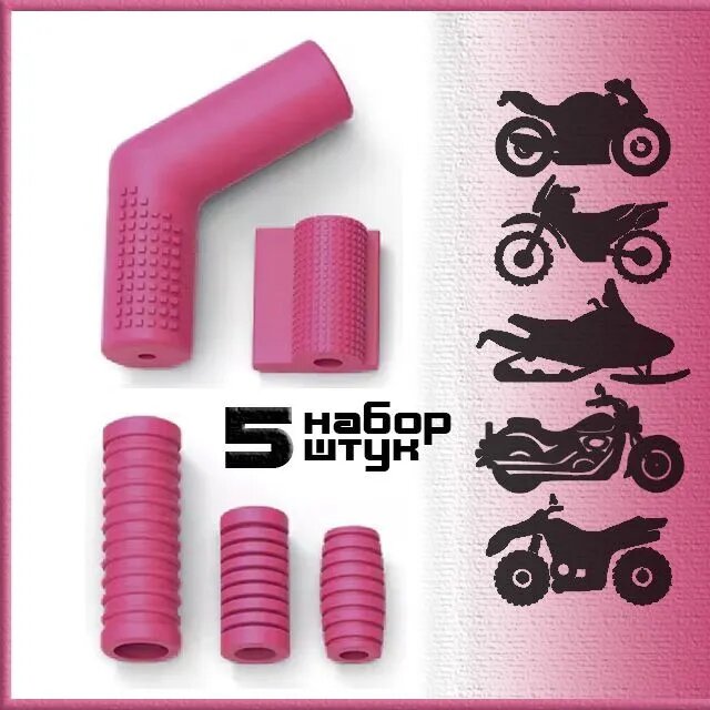 Педалька накладка на рычаг мотоцикла, защита обуви набор 5шт.