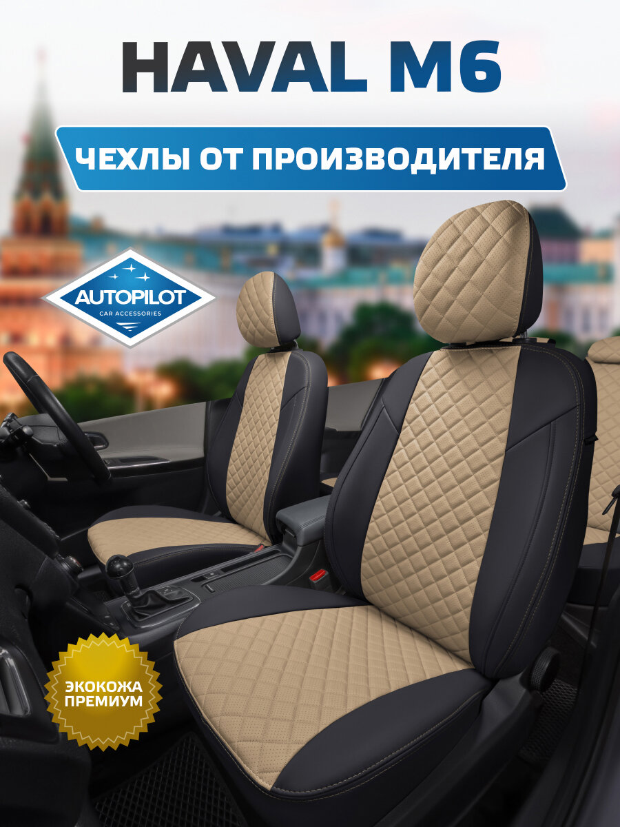 Комплект авточехлов "Автопилот" Haval M6 II с 21г. Экокожа ромб (Черный + Темно-бежевый)