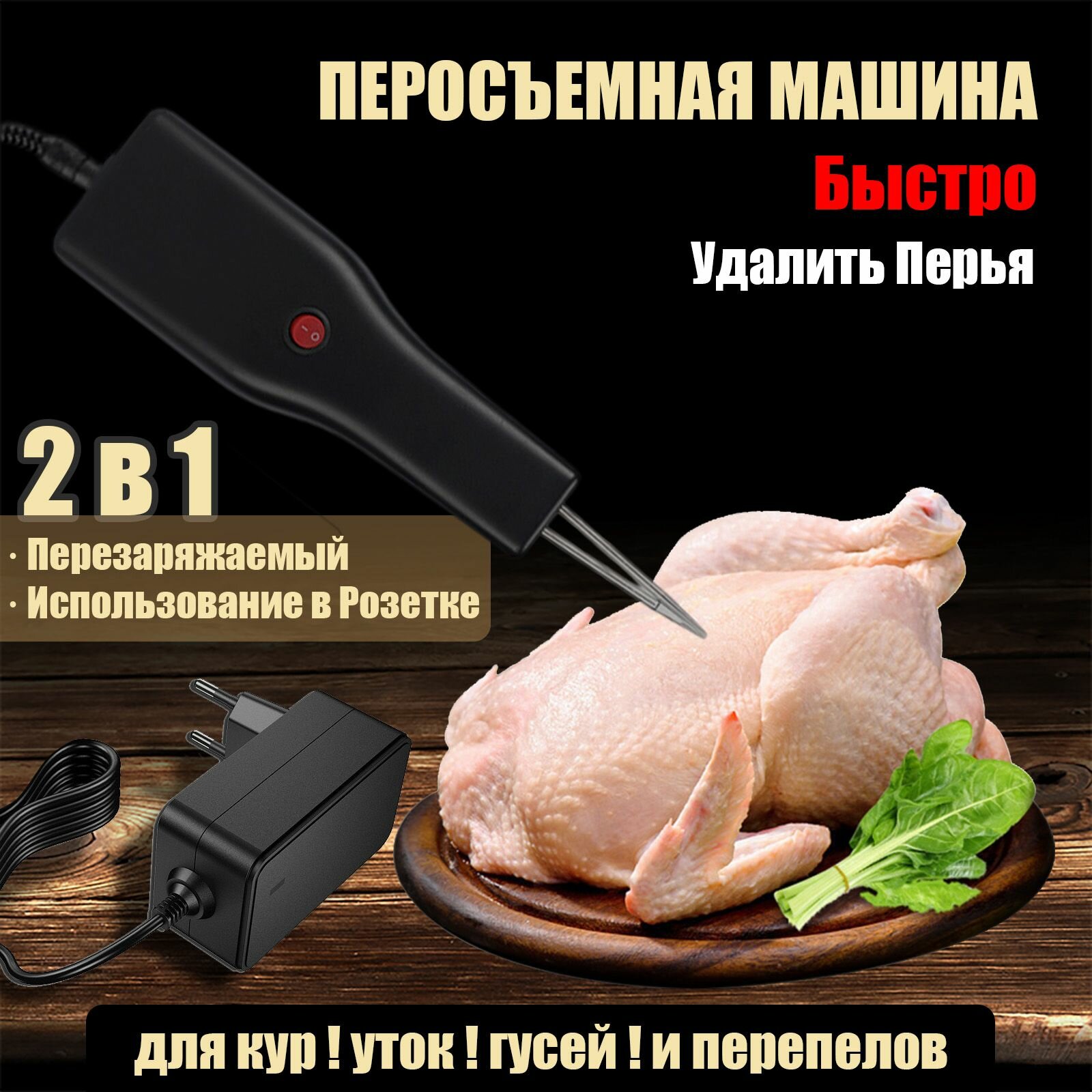 Перосъемная машина для кур уток гусей и перепелов, 2 в 1, Перезаряжаемый/включаемый в розетку Использование -lj