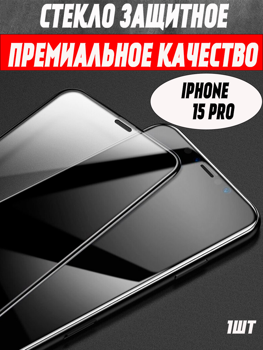 Стекло защитное на iPhone 15 PRO, защитное стекло 9Н, олеофобное покрытие, суперпрочное