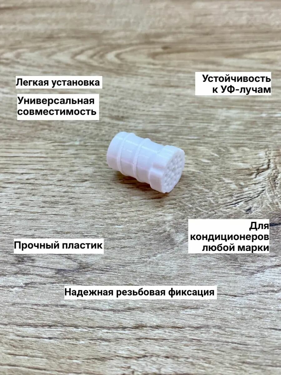 Насадка на гофрированную дренажную трубку кондиционера - для защиты от насекомых и шума ветра.