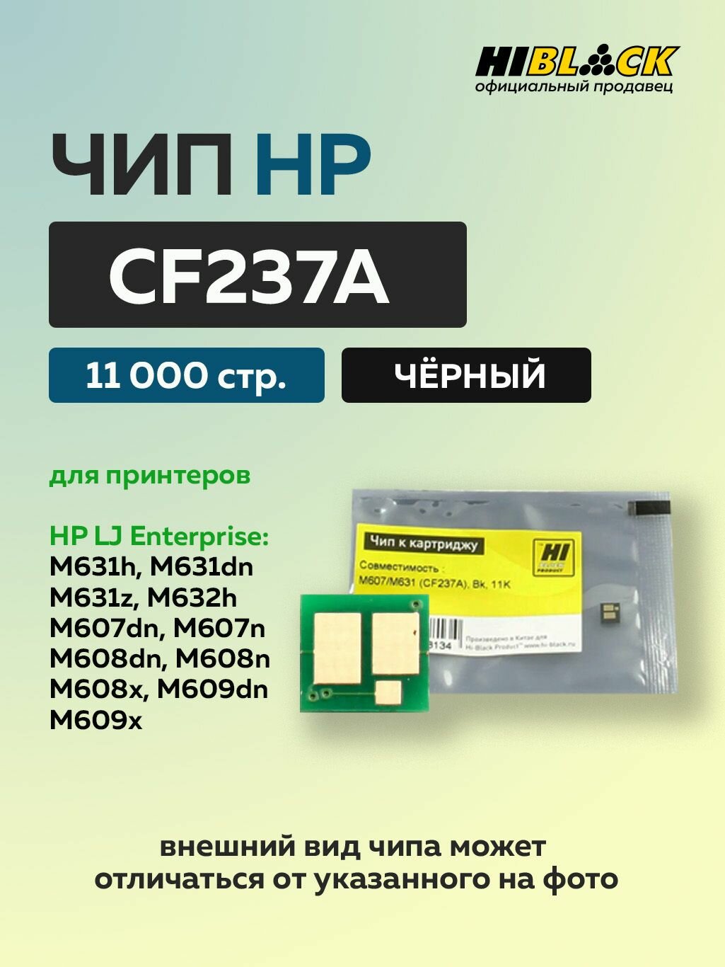 Чип Hi-Black к картриджу HP LJ Enterprise M607/Enterprise Flow MFP M631 (CF237A) черный, 11K