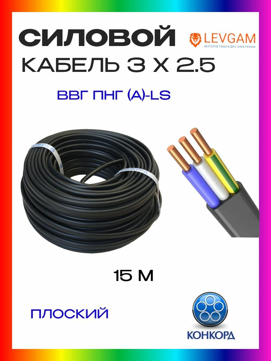 Кабель силовой ВВГ Пнг (А)-LS 3х2,5 ок(N, PE) - 0,66 ГОСТ 31996-2012 (Конкорд) 15м