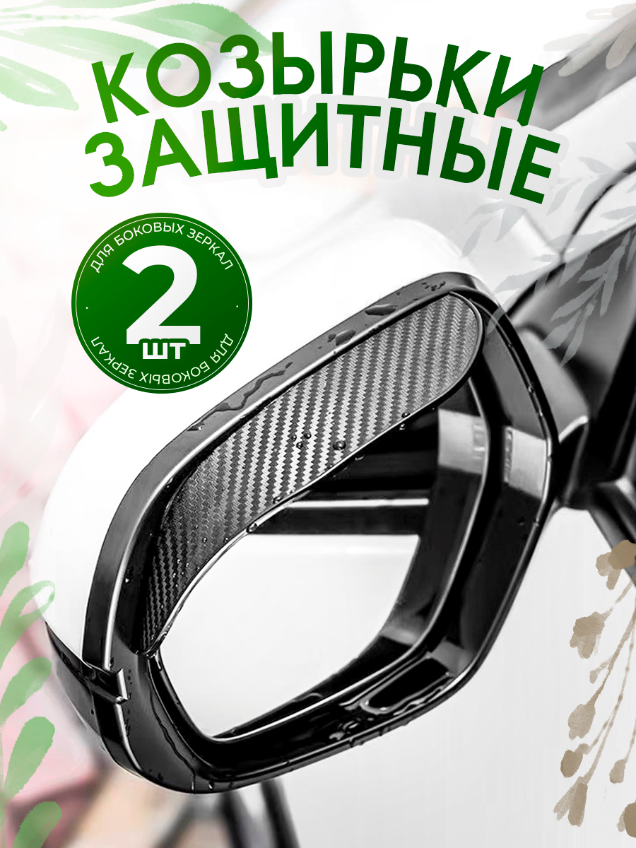 Козырьки на зеркала заднего вида 2Шт.