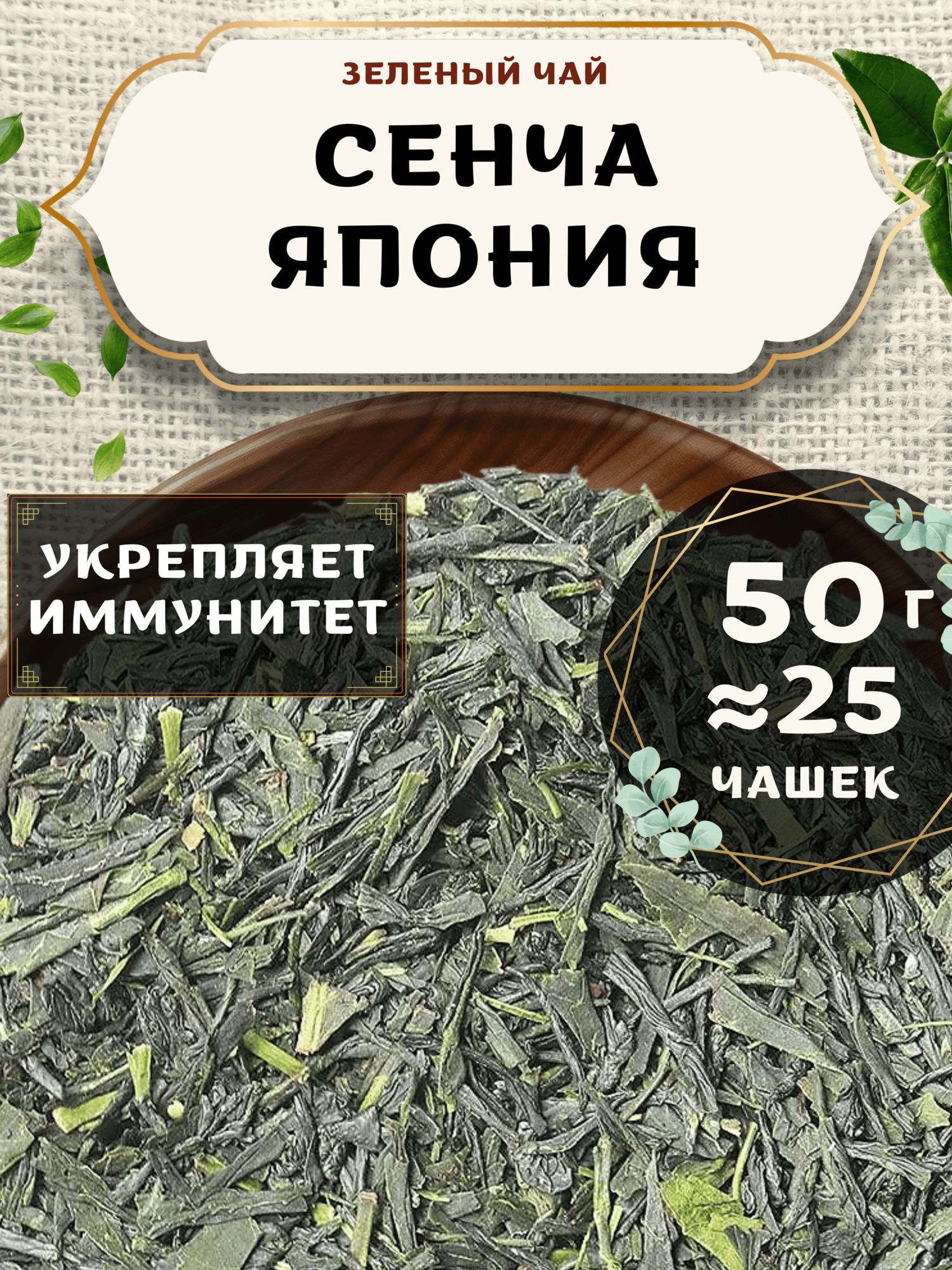 Зеленый чай Сенча (Япония) от Пекинский чай, 50г. Настоящий Классический Японский чай