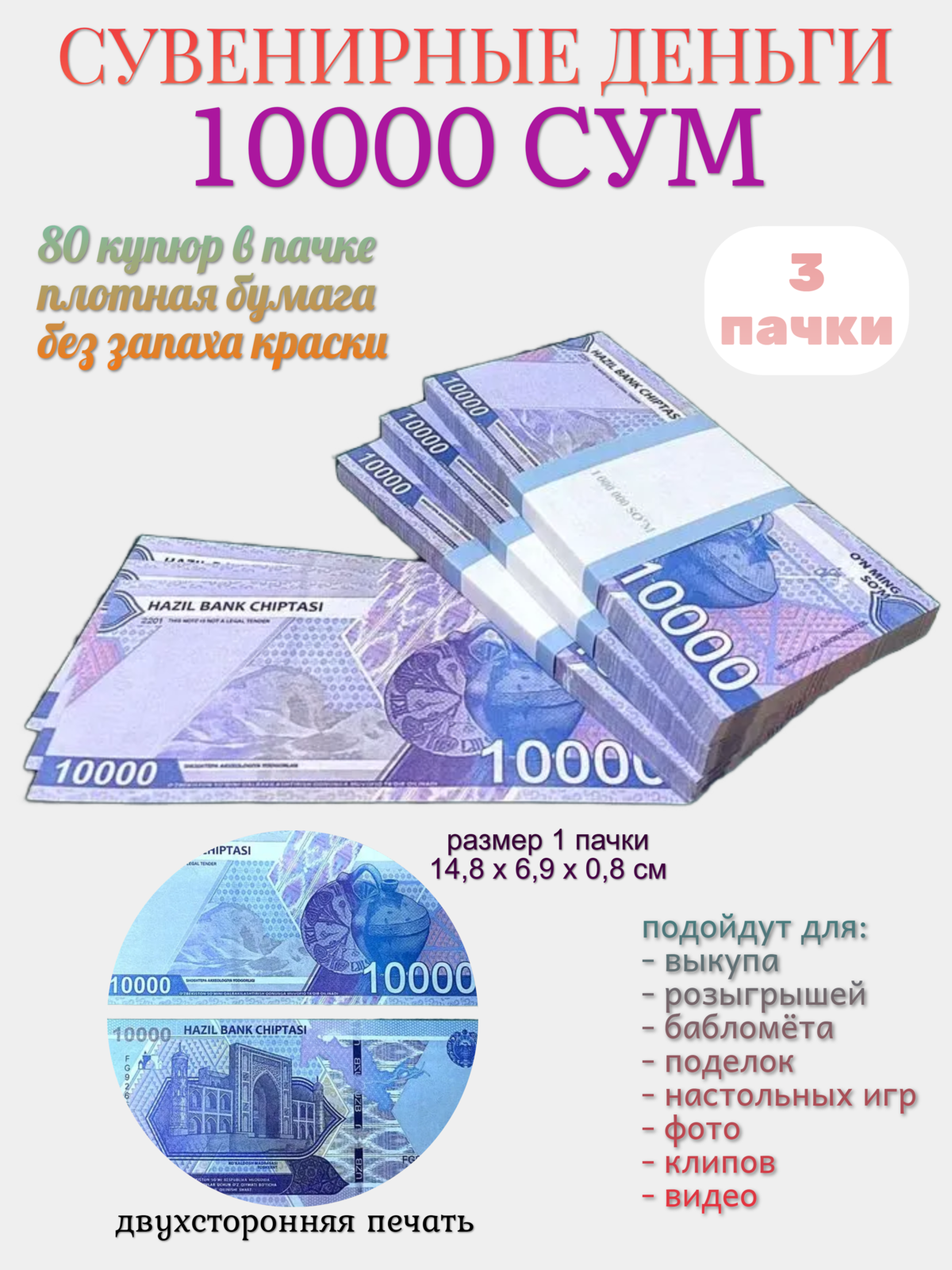 Деньги сувенирные Филькина Грамота, 10000 узбекских сум, 3 пачки, 80 штук в пачке