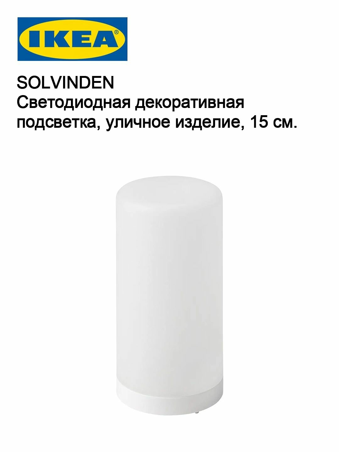 Светодиодная декоративная лампа икеа SOLVINDEN, настольная, на батарейках, для использования вне помещений, 15 см