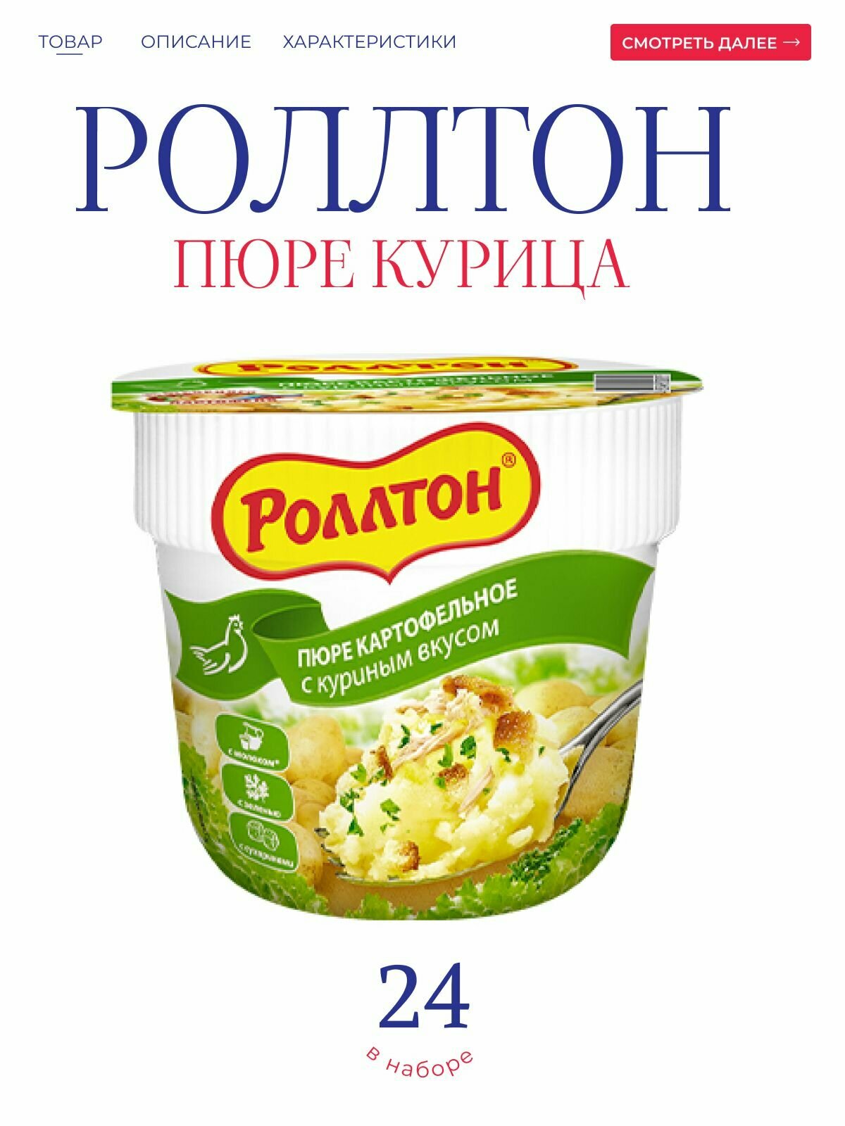 Роллтон пюре "Курица" 124*40гр.