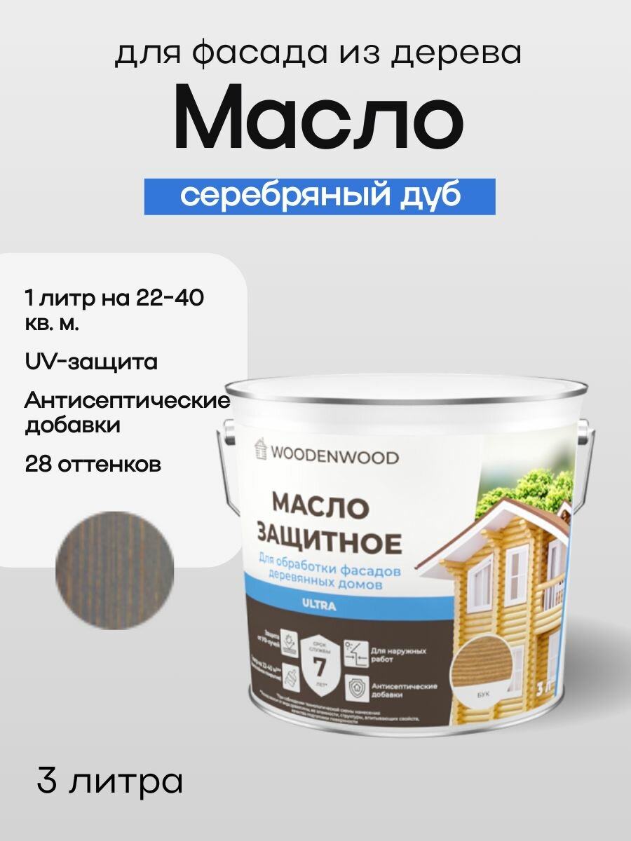 WOODENWOOD Масло защитное для фасадов деревянных домов ULTRA, колерованное