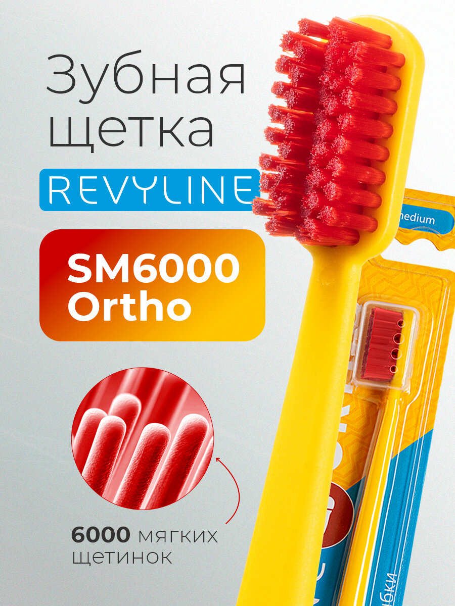 Ортодонтическая зубная щетка для брекетов Revyline SM6000 Ortho желтая/красная, средне-мягкая, взрослая, от 12 лет