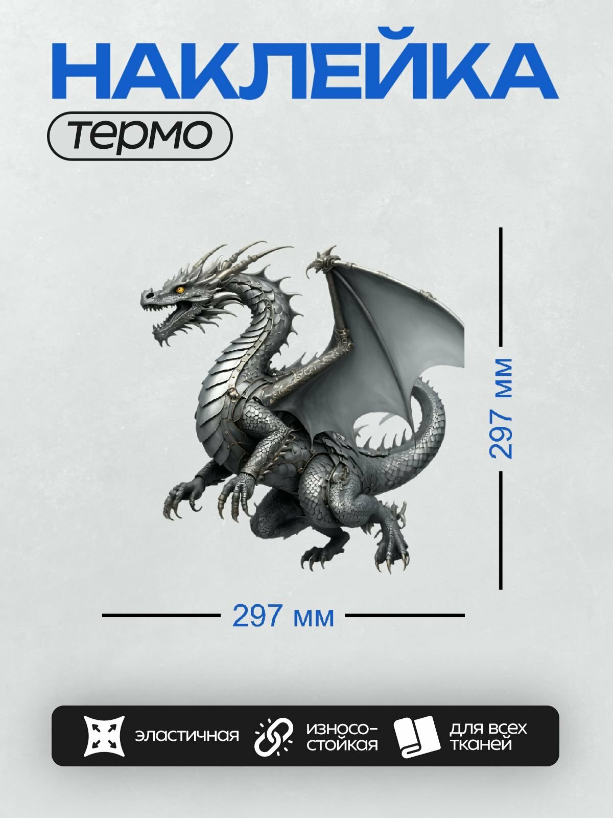 Термонаклейка PrintyFull на одежду DTF / Металлический дракон