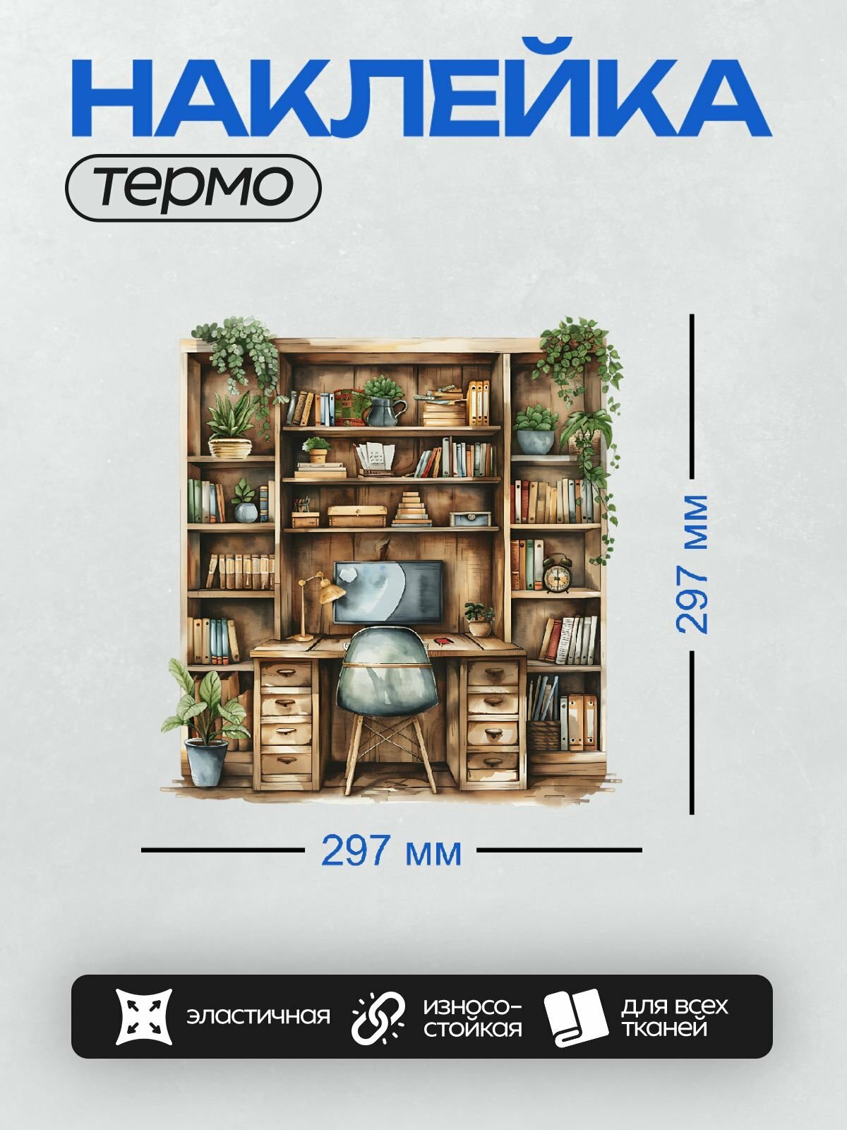 Термонаклейка PrintyFull на одежду DTF / Уютный рабочий уголок
