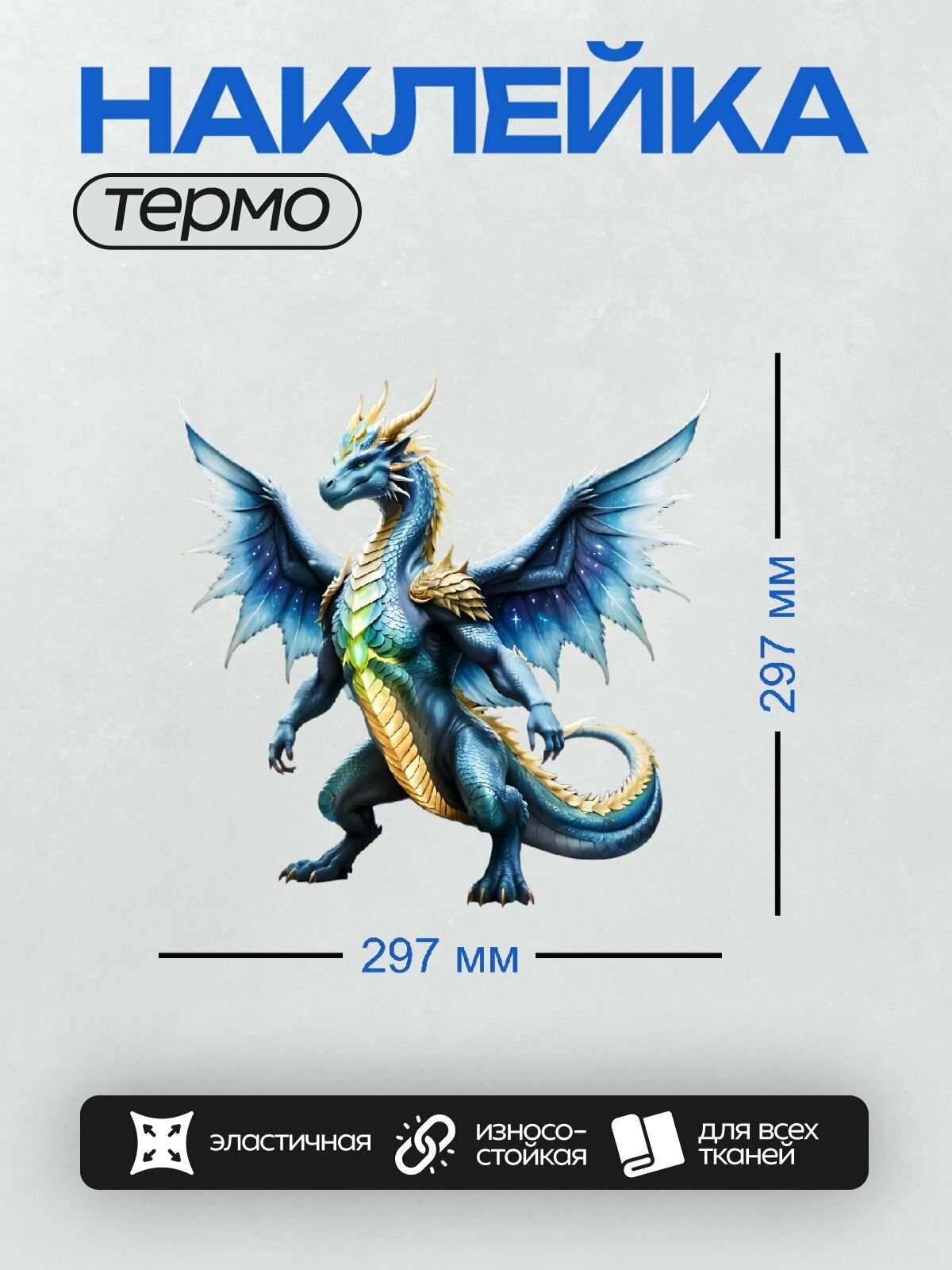 Термонаклейка PrintyFull на одежду DTF / Могучий дракон с крыльями