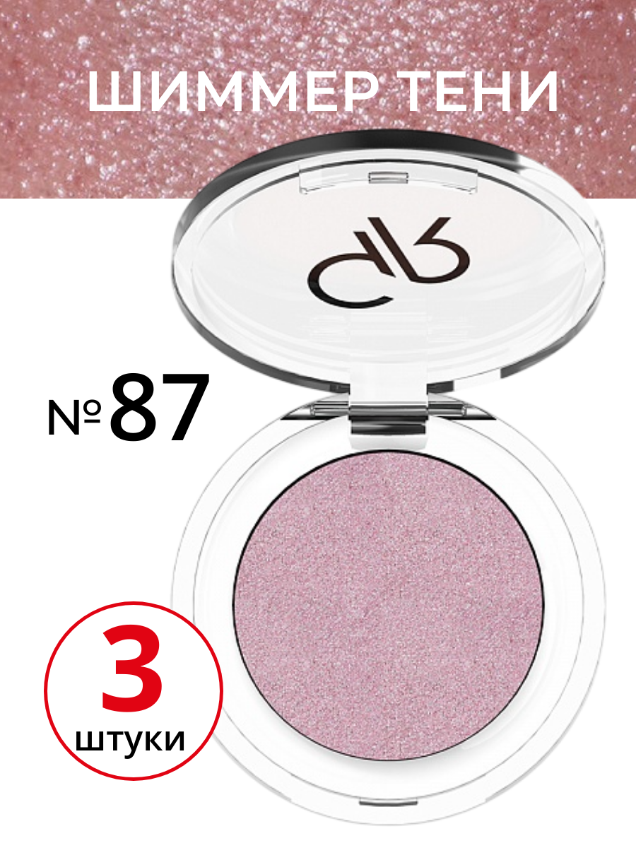 Тени для глаз Golden Rose Soft Color Shimmer Mono Eyeshadow цвет 87 Мерцающие шелковистые рассыпчатые, набор теней 3 шт