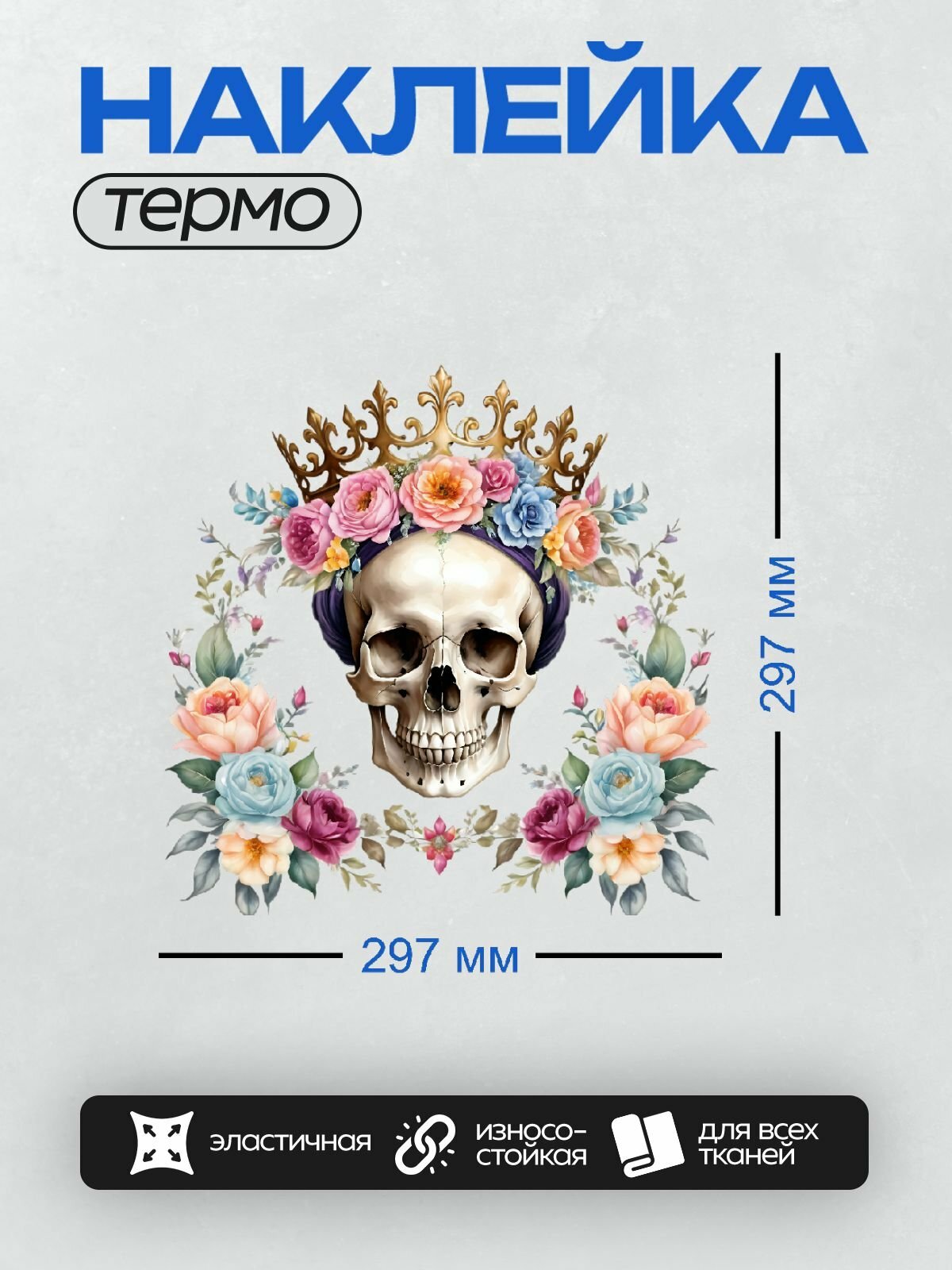 Термонаклейка PrintyFull для одежды, термоаппликация / DTF печать / Череп в короне