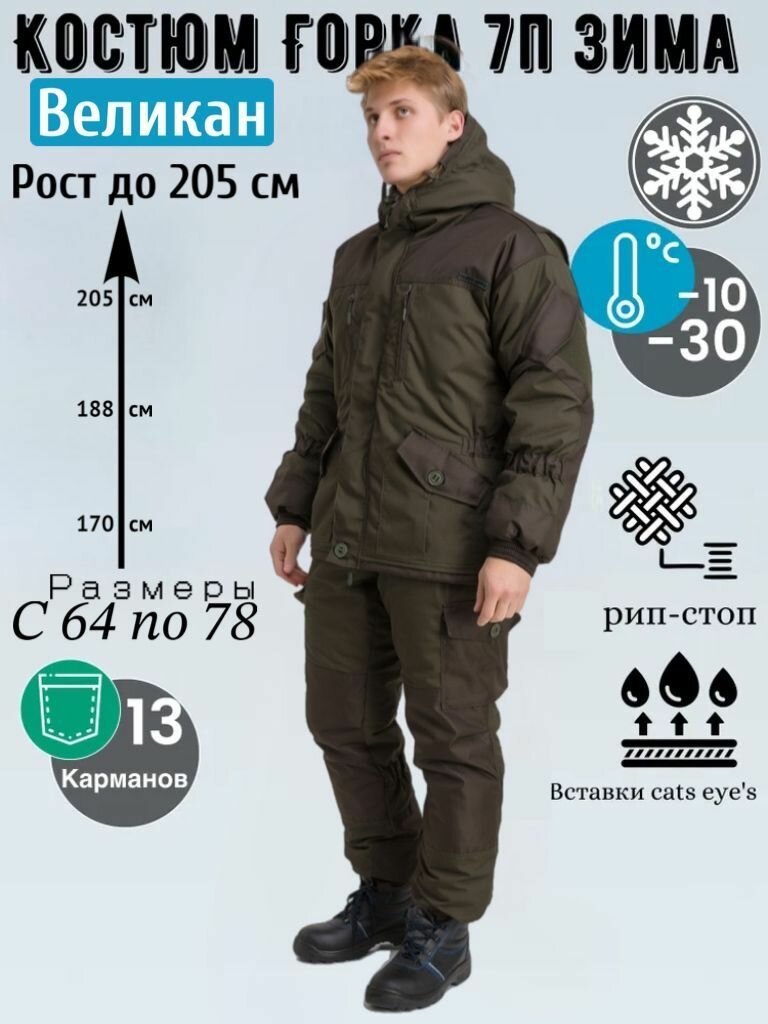 Костюм Горка 7П зимний большого размера для охоты, рыбалки БШФ