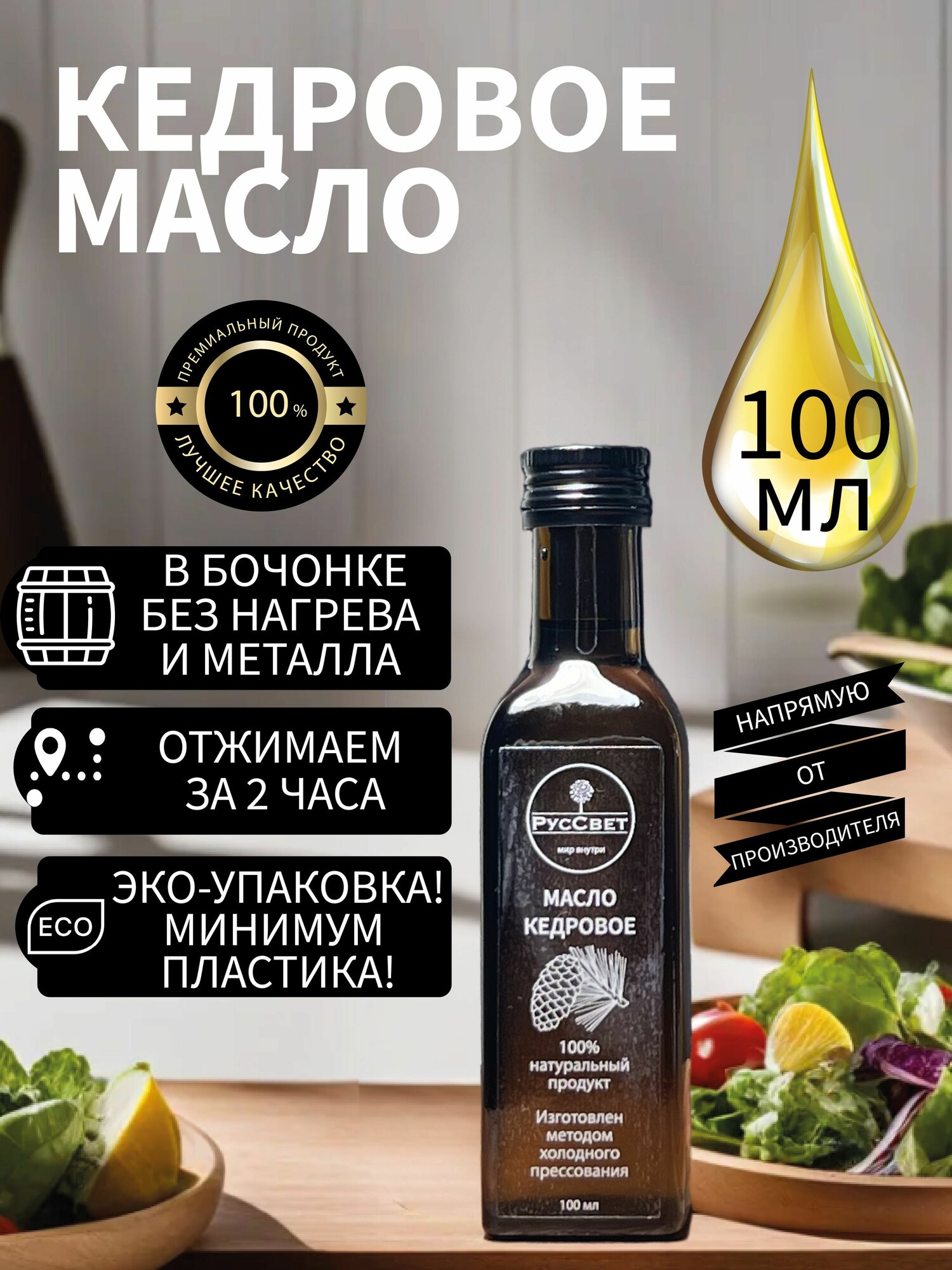 Кедровое масло сыродавленое холодного отжима, 100 мл. РусСвет