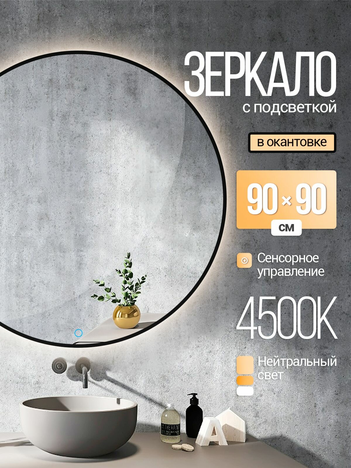 Зеркало настенное круглое в окантовке с подсветкой 90х90 см