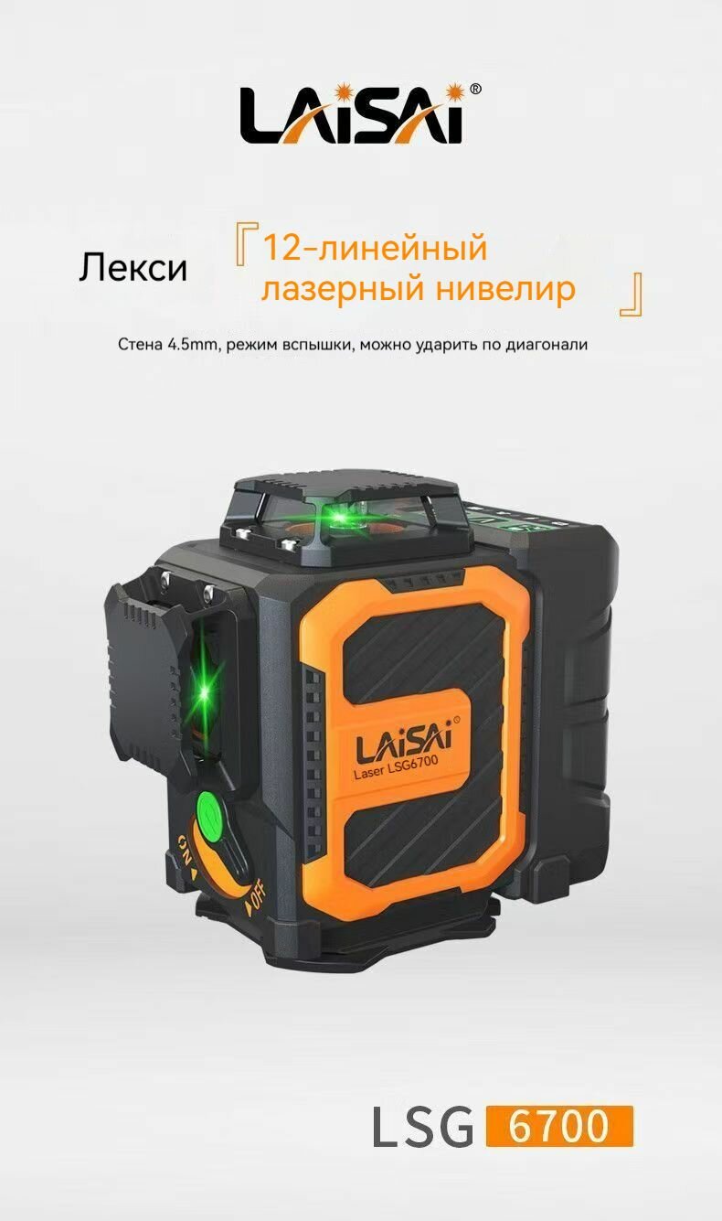 LAISAI LSG6700 12-лучевой зеленый лазерный нивелир