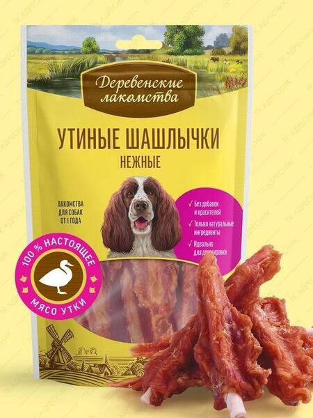 Деревенские лакомства 5 шт по 90 г 100 % мяса утиные шашлычки нежные для собак