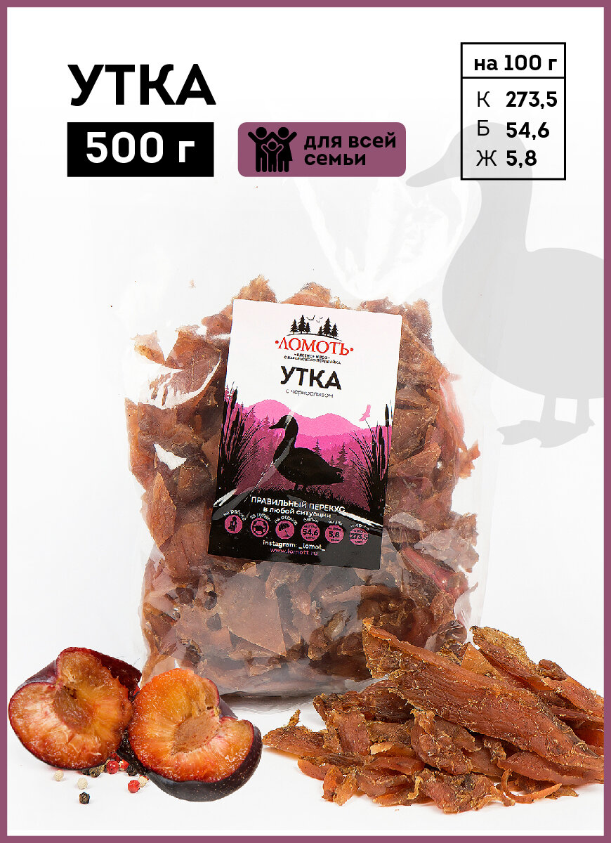 Вяленое мясо "Ломоть", утка, чернослив, 500г, вакуумная упаковка