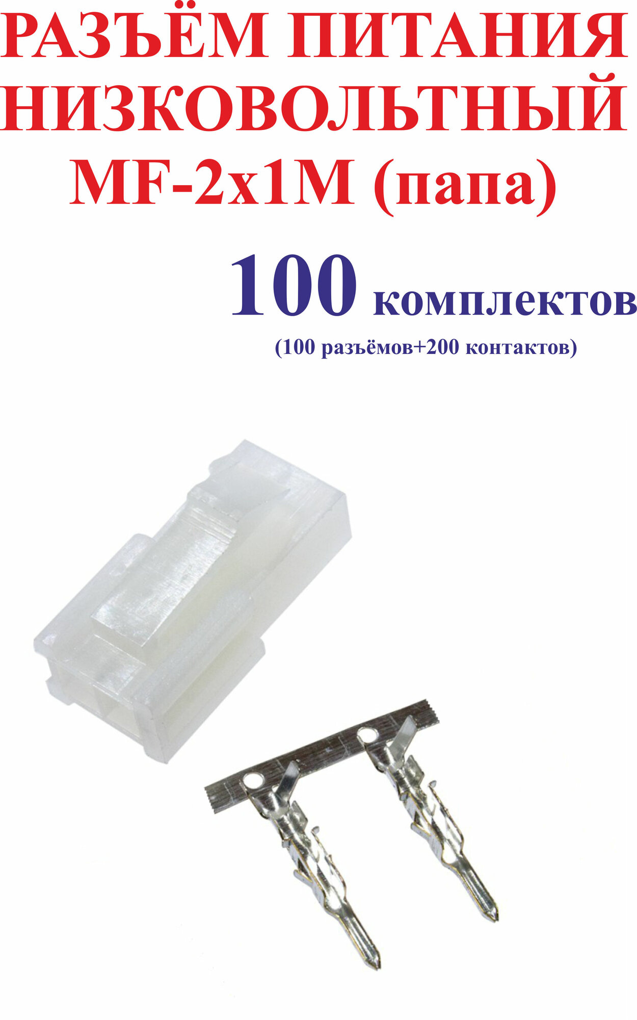 100 шт. Разъём питания низковольтный MF-2x1М с контактами (папа)