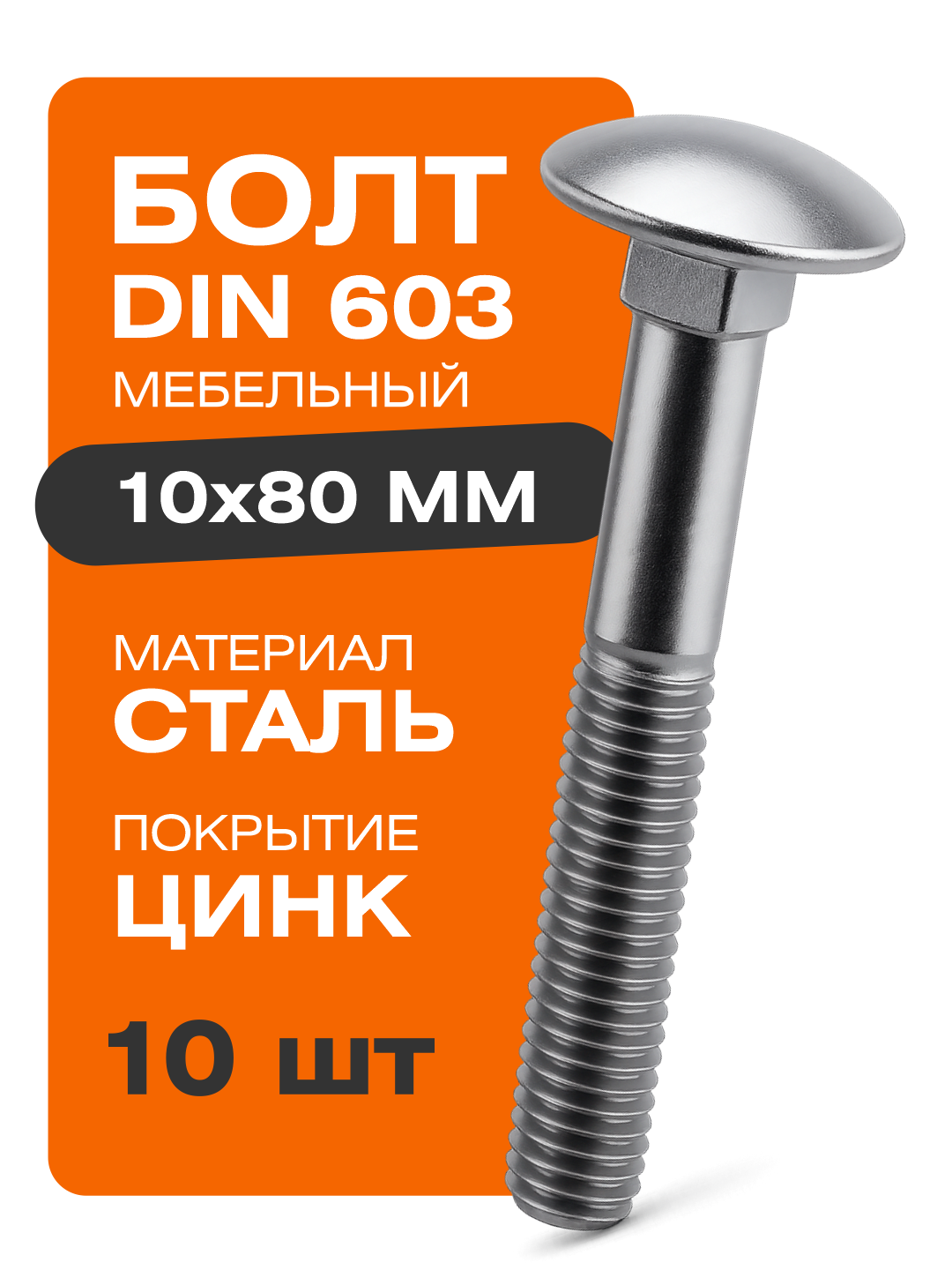 Болт DIN 603 мебельный 10х80 мм 10 шт. покрытие цинк Крепстор