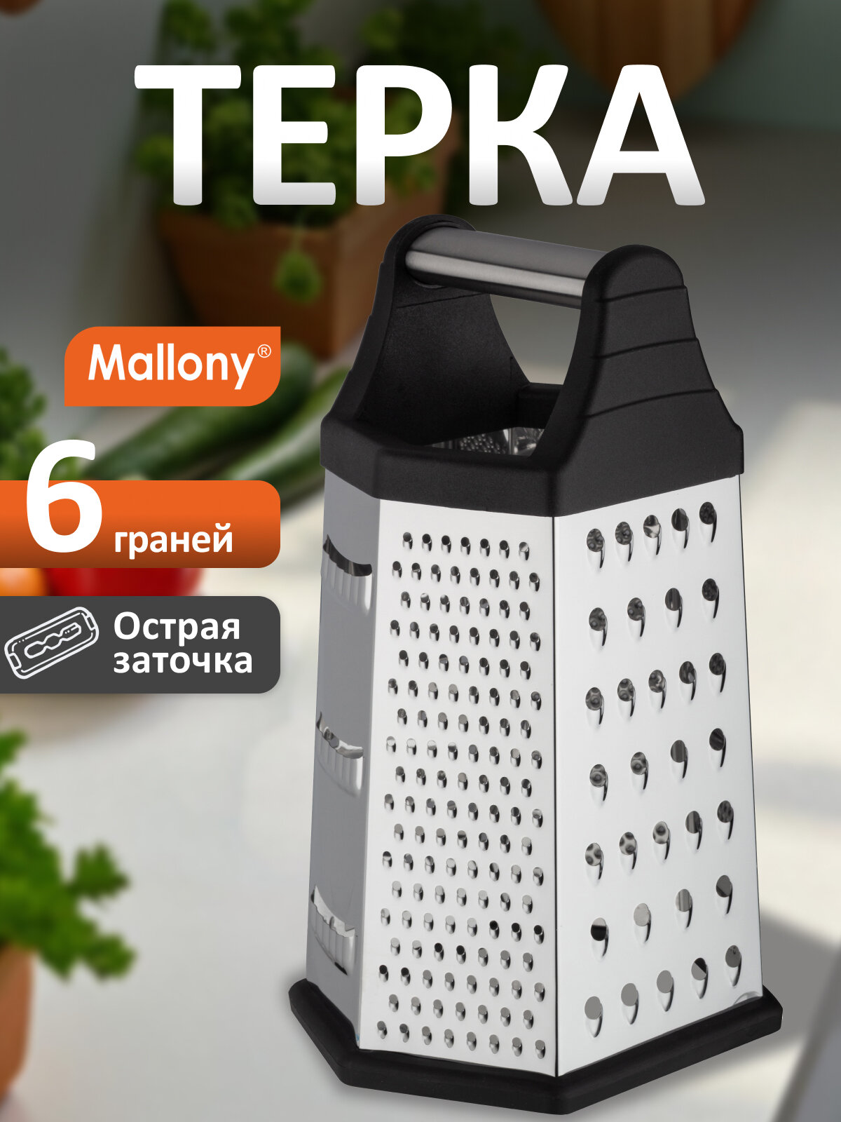 Терка шестигранная с противоскользящим основанием Mallony GR-003-9, высота: 23 см