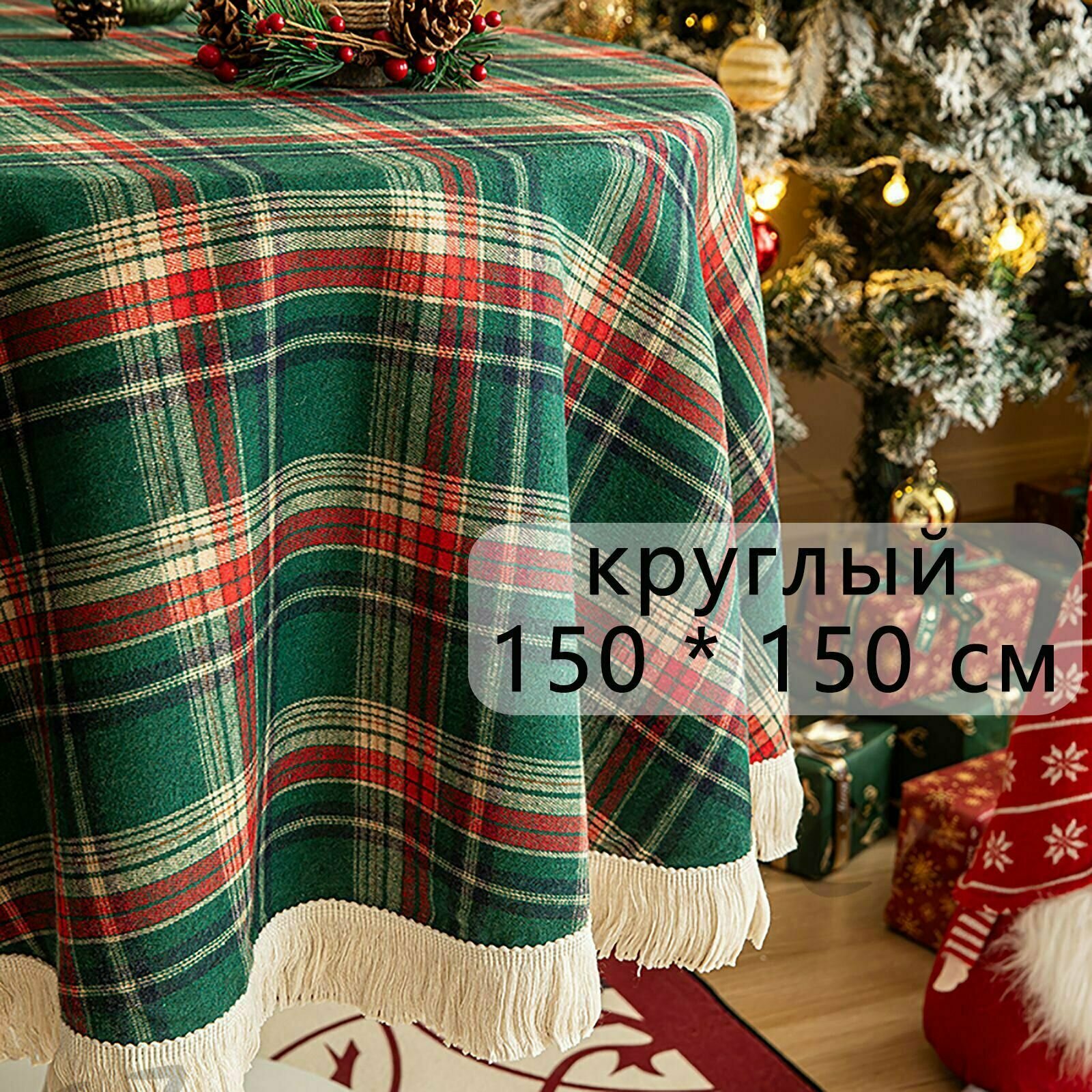 Клетчатая скатерть с кисточками подойдет для прямоугольного и круглого стола.