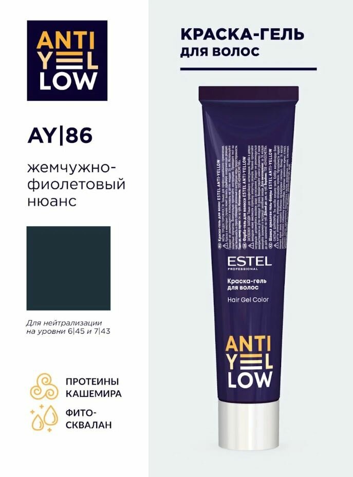 ESTEL Anti-Yellow краска-гель для волос, AY/86 жемчужно-фиолетовый нюанс, 60 мл
